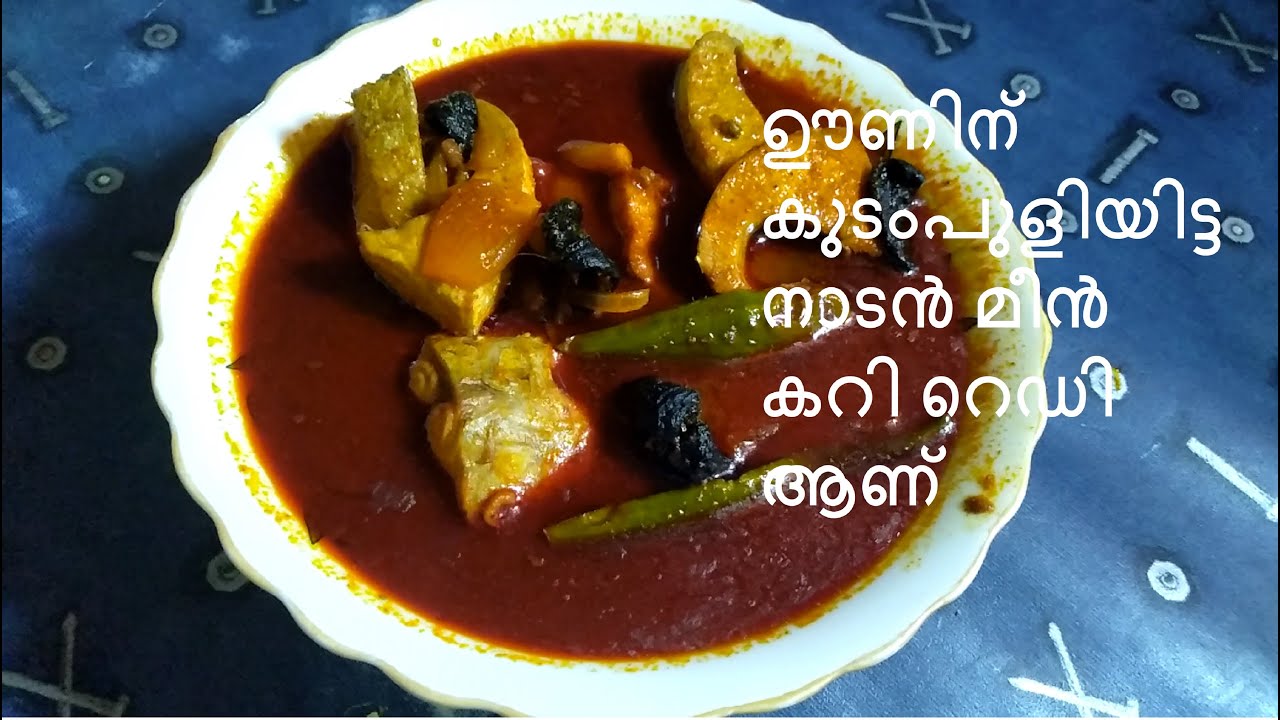 നാടൻ മീൻ കറി / HOME STYLE FISH CURRY - YouTube