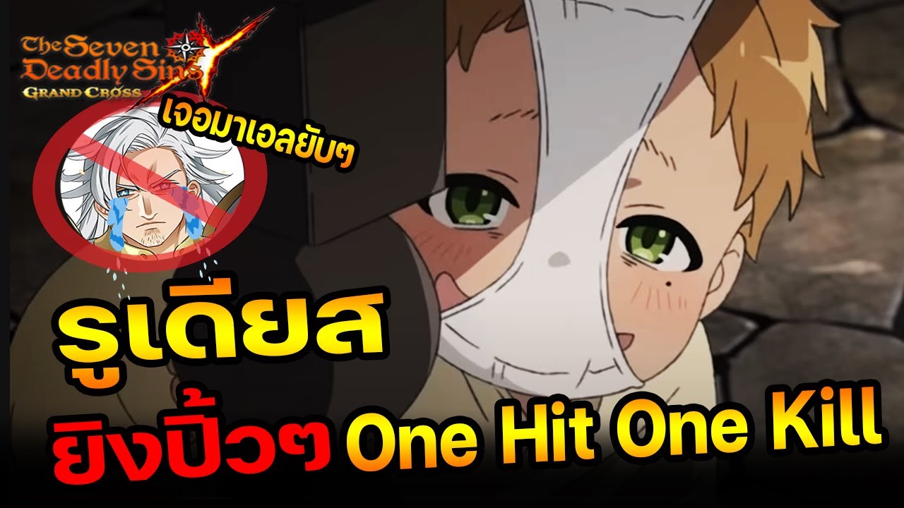 One Hit One Kill เกิดชาตินี้ต้องเทพละไอหนุ่ม รูเดียส | The Seven Deadly ...
