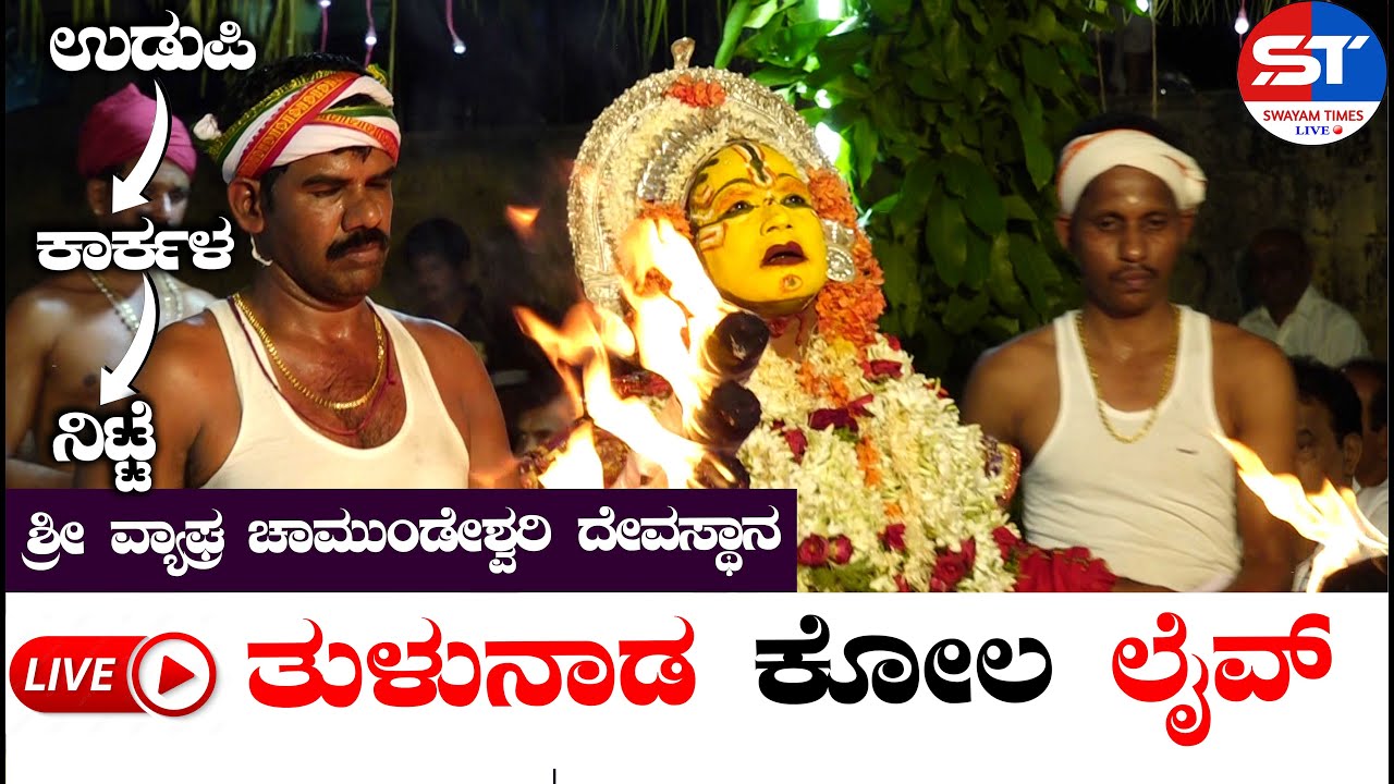 Namma Kudla Kola live Udupi | Nitte ಶ್ರೀ ವ್ಯಾಘ್ರ ಚಾಮುಂಡೇಶ್ವರಿ ದೇವಸ್ಥಾನ ...