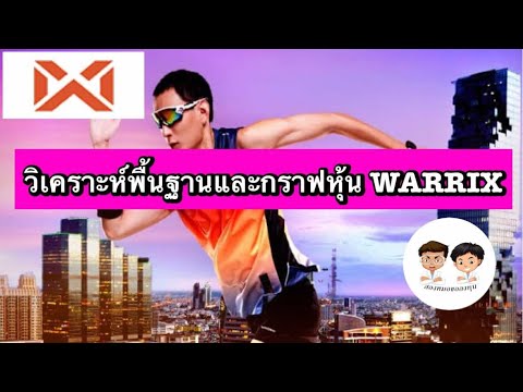 วิเคราะห์พื้นฐานและกราฟเทคนิคหุ้น WARRIX - YouTube
