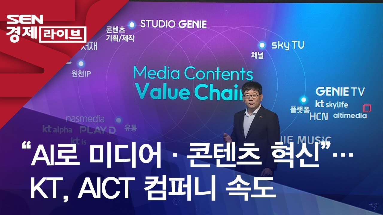 “AI로 미디어·콘텐츠 혁신”…KT, AICT 컴퍼니 속도 - YouTube