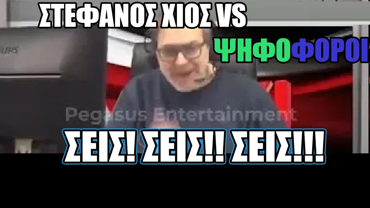 ΧΙΟΣ: ΣΕΙΣ ΣΕΙΣ ΣΕΙΣ ΣΕΙΣ!!! Στέφανος Χίος VS Ψηφοφόροι ΝΔ ΠΑΣΟΚ - YouTube