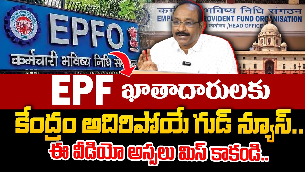 GVS : EPF Good News 2025 | EPFO new Update 2025 || EPF New Rules 2025 | SumanTV Finance #epfo ...