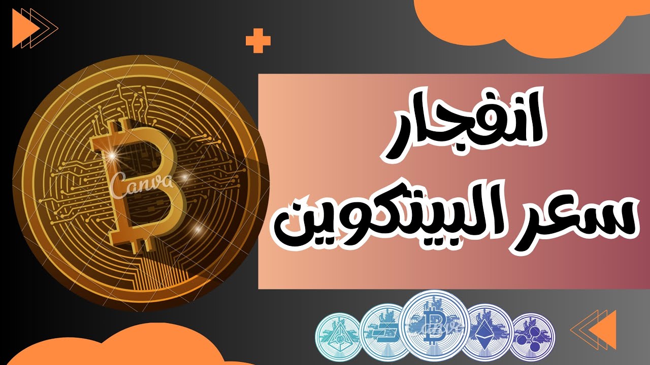البيتكوين تقترب من 100 ألف دولار ما هو التالي لعملاق العملات المشفرة