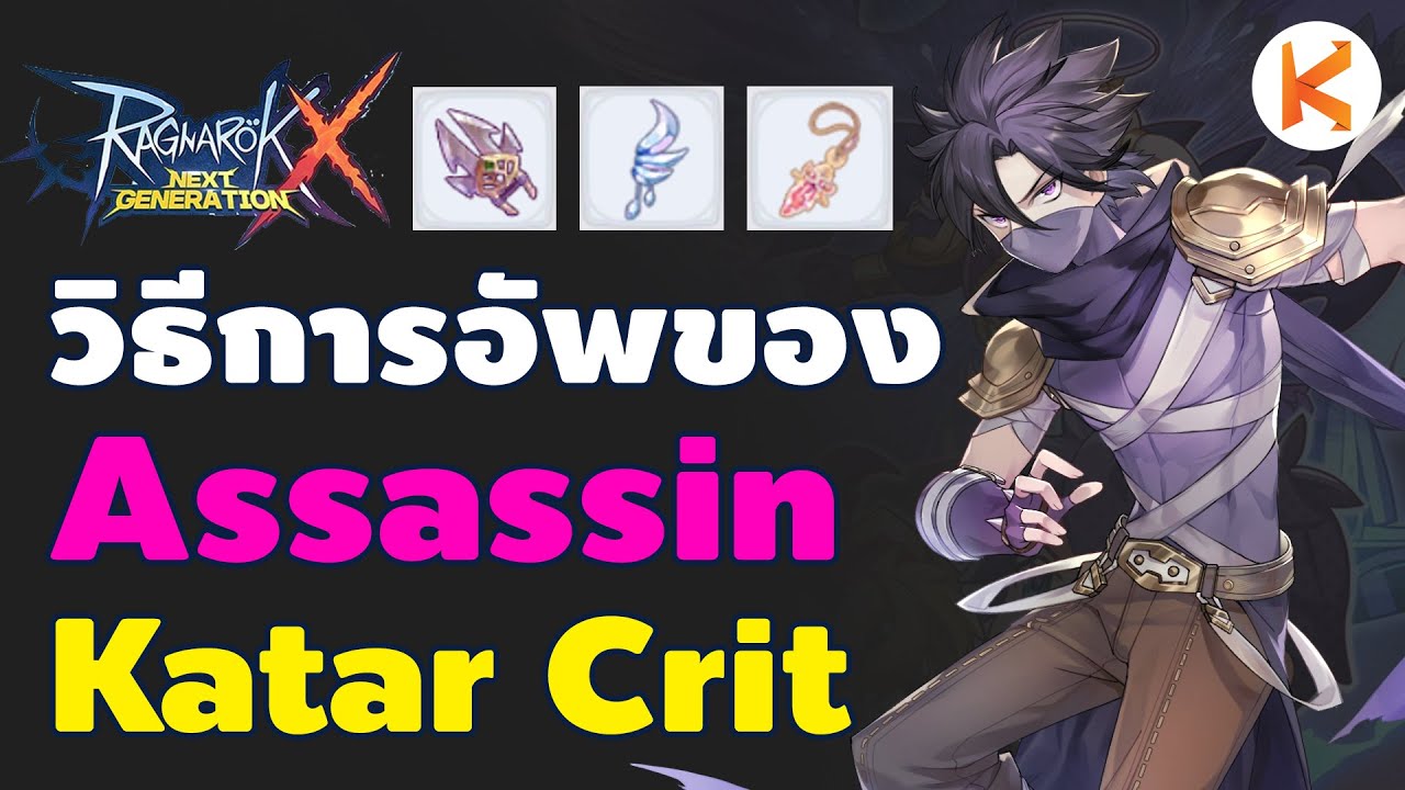แนะนำวิธีทำของ Assassin สาย Katar Crit เก่งไม่ยาก ไม่เปลืองงบ สายฟรีควร ...