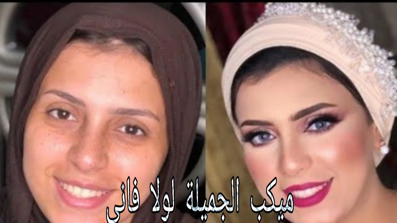 ميكب لولا فاني في كتب الكتاب 😍 Youtube