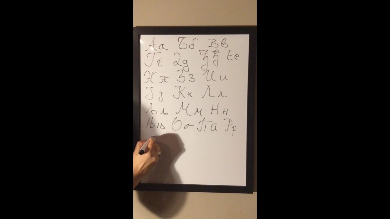 The Cyrillic Cursive Script - YouTube