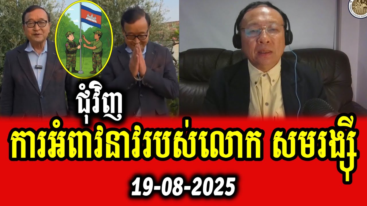 Sao Rasy and team talk about Sam Rainsy's message to help our soldiers ...