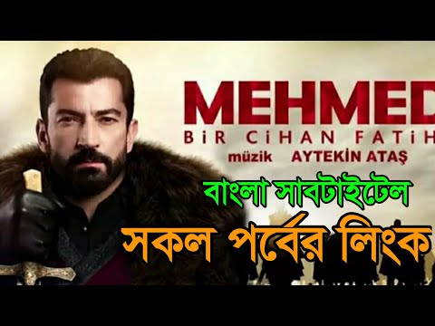 How to watch Mehmed Bir Cihan Fatihi bangla Subtitle মেহমেদ বীর সিহান ফাতিহ বাংলা সাবটাইটেল