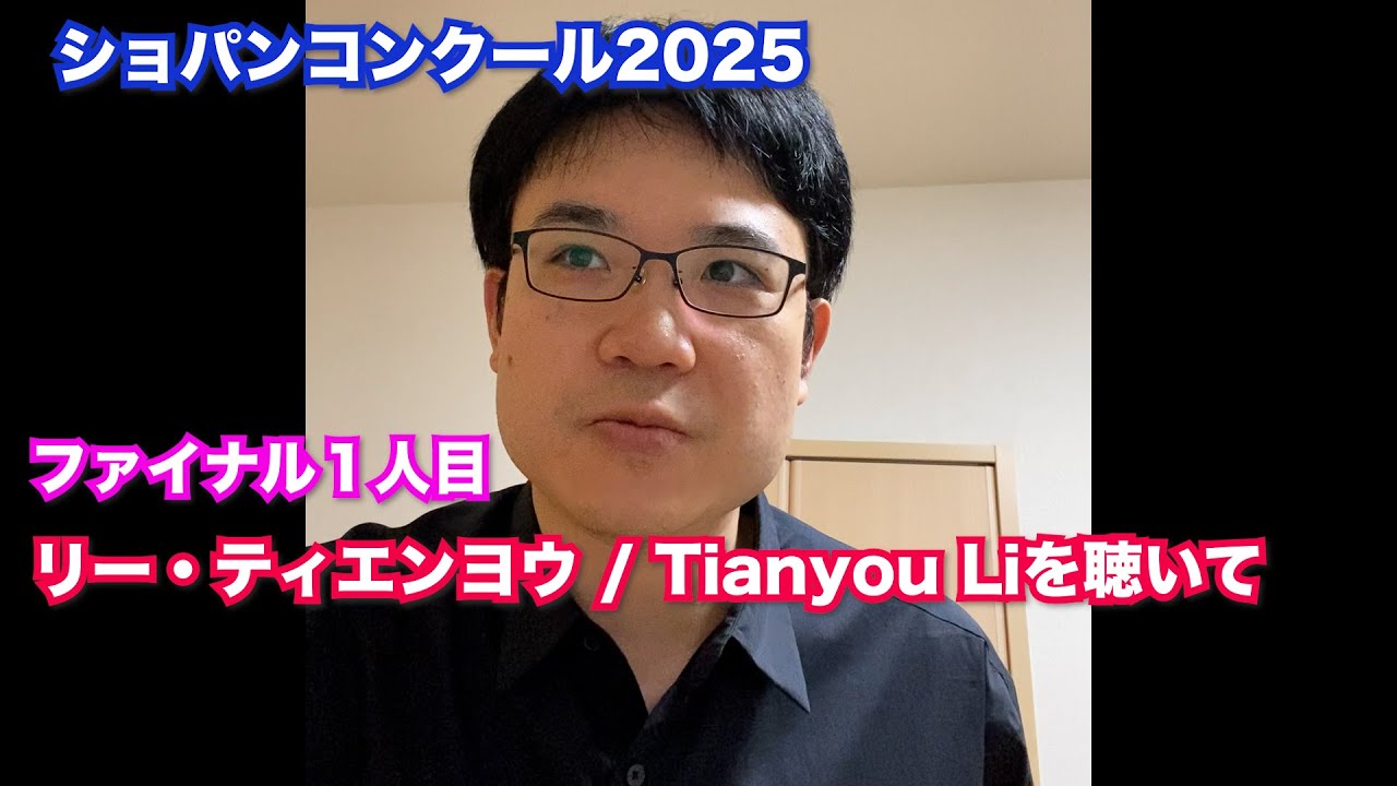 リー・ティエンヨウを聴いて【ファイナル1人目/ショパンコンクール2025】 Tianyou Li - YouTube