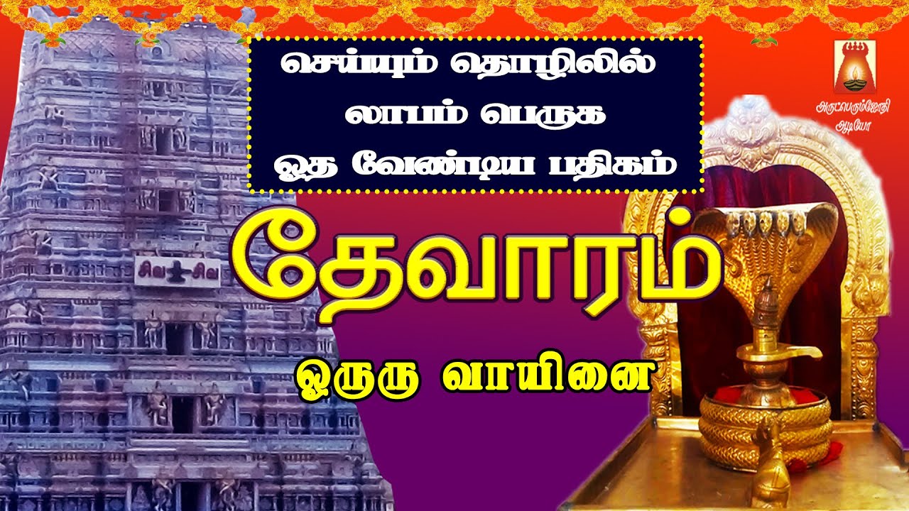MONDAY SPL | VERY POWERFUL THEVARAM | ORURU VAAYENAI | SIVAN TAMIL ...