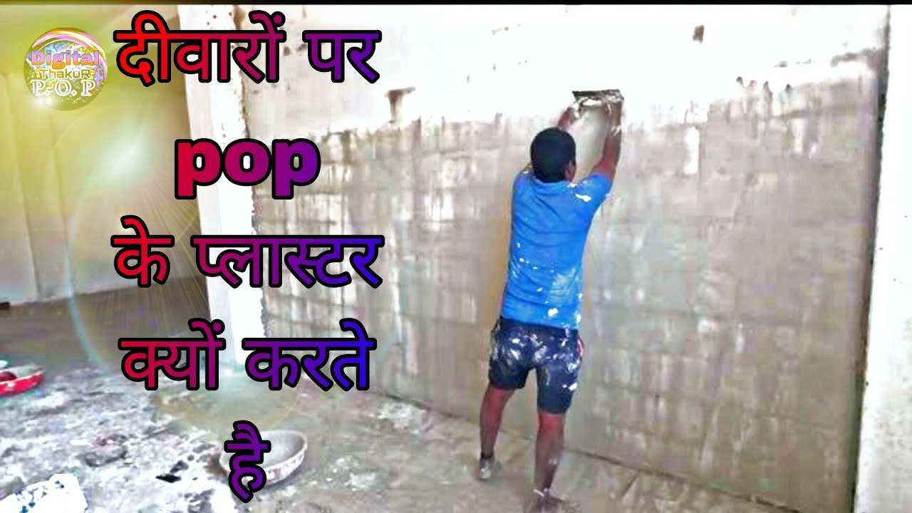 घरों की दीवारों पर pop के प्लास्टर कैसे करे | how to make pop plaster ...