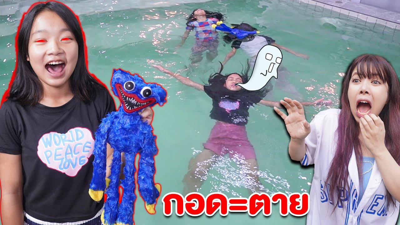 ตุ๊กตากอดแล้วตาย Huggy Wuggy สั่งสอน เพื่อนนิสัยไม่ดี ลอยสระว่ายน้ำ
