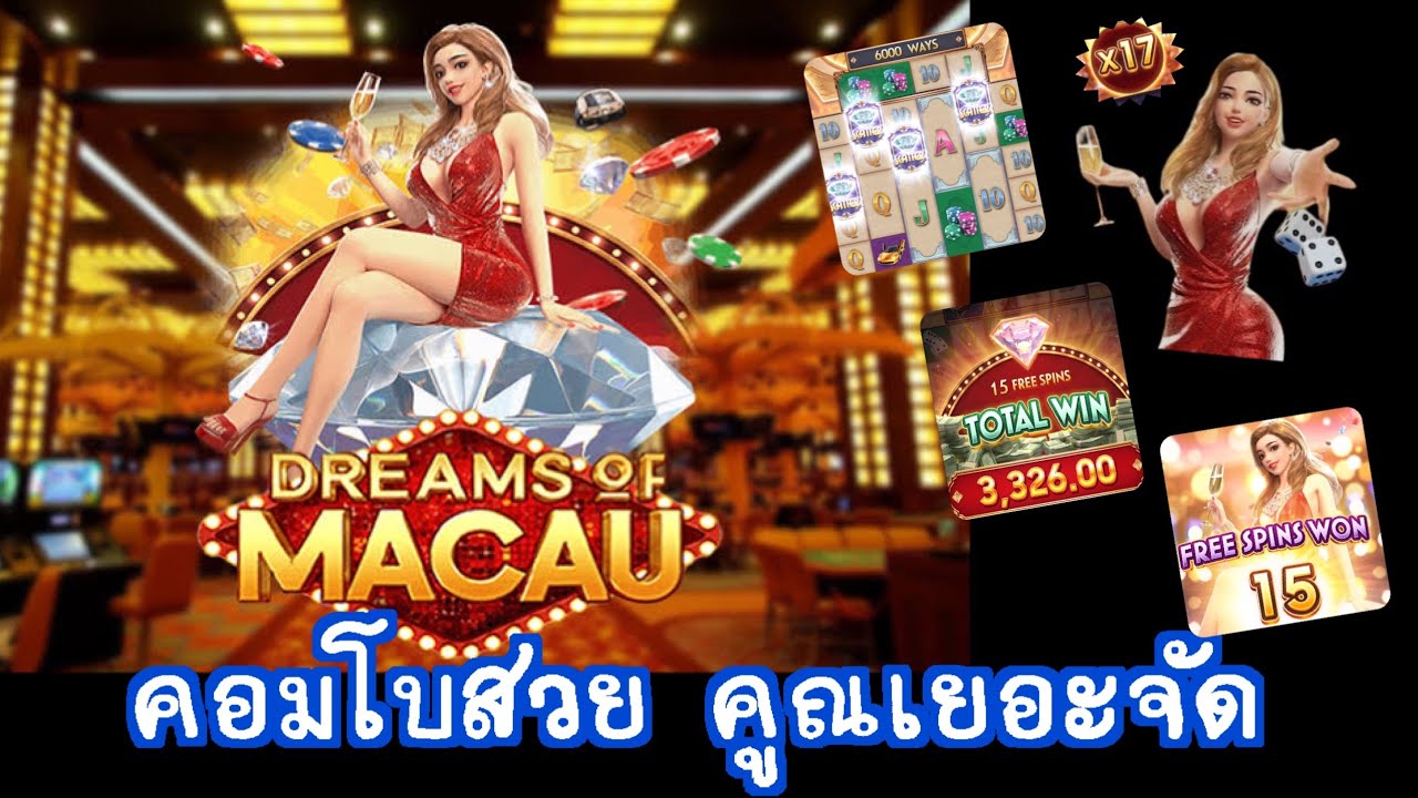 สล๊อตPG:DREAMS OF MACAU ~สาวมาเก๊าแจกไม่มีกัก คูณรัวๆ🥰🥰🥰 - YouTube