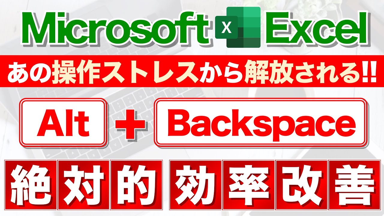 【Excel講座】Alt + Backspace の威力を知ってますか？ - YouTube