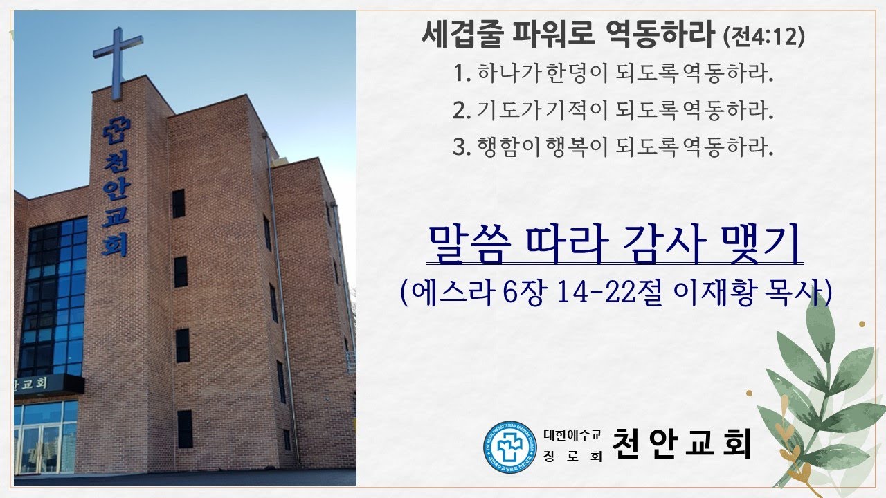 천안교회 장로교 고신 7월 2일 주일 오전예배 2부실황 이재황 목사 Youtube
