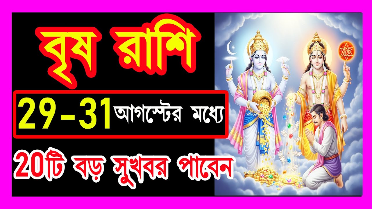 বৃষ রাশি 29 আগস্ট থেকে 31 আগস্ট 20টি বড় সুখবর পাবেন|brisha rashi ...
