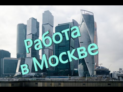 Работа в Москве 2020 - YouTube
