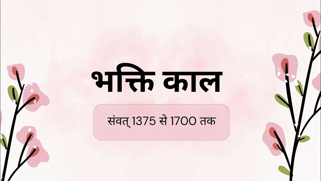 भक्ति काल | bhakti kal - YouTube