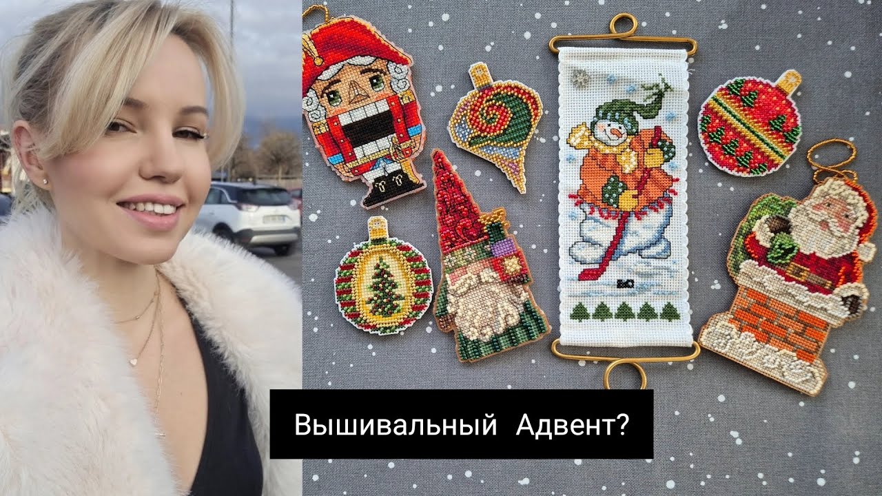 Вышивальный Адвент Влогмасс что я вышила к новому году вышивка