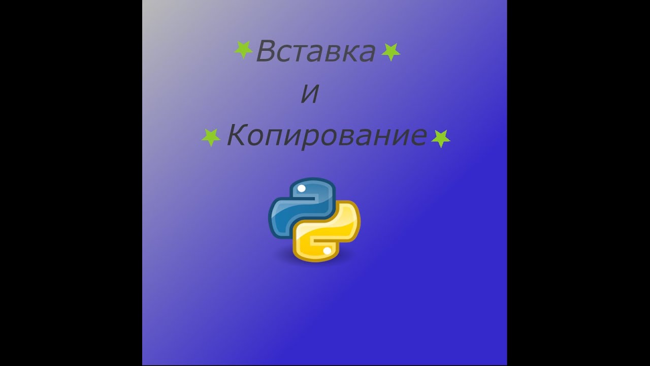 Как написать программу вставки и копирования в Python? - YouTube