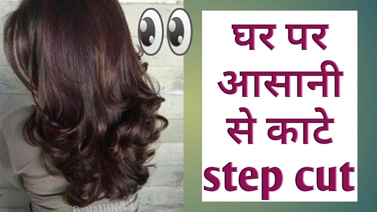 #How to step cut hair at home। lockdown hair cut।#step cut//#hair ...