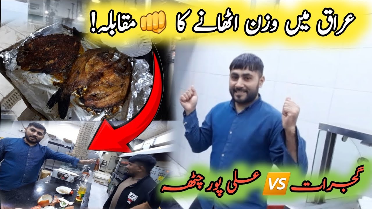 Iraq main wazan uthany ka muqabla | Iraqi machli pakany ka tarika | Muhammad usman official🔴 ...