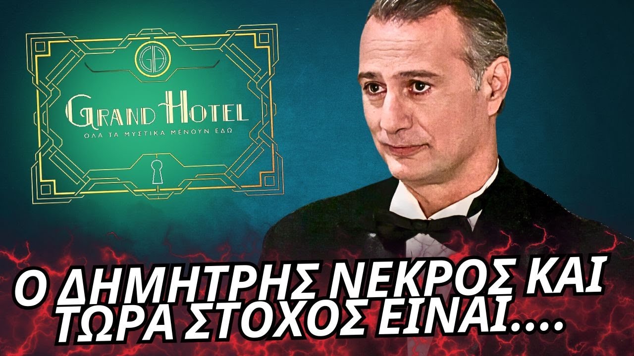 Grand Hotel - Ο ΔΗΜΗΤΡΗΣ ΝΕΚΡΟΣ ΚΑΙ ΤΩΡΑ ΣΤΟΧΟΣ ΕΙΝΑΙ Η ΚΥΒΕΛΗ - YouTube