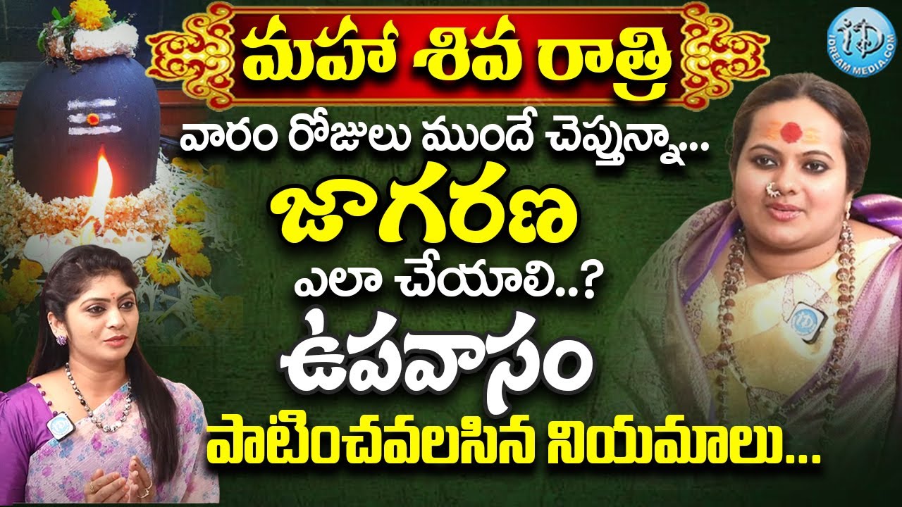 Shivaratri Significance 2024 || Shivaratri Jagarana , Upavasam Vidhanam ...