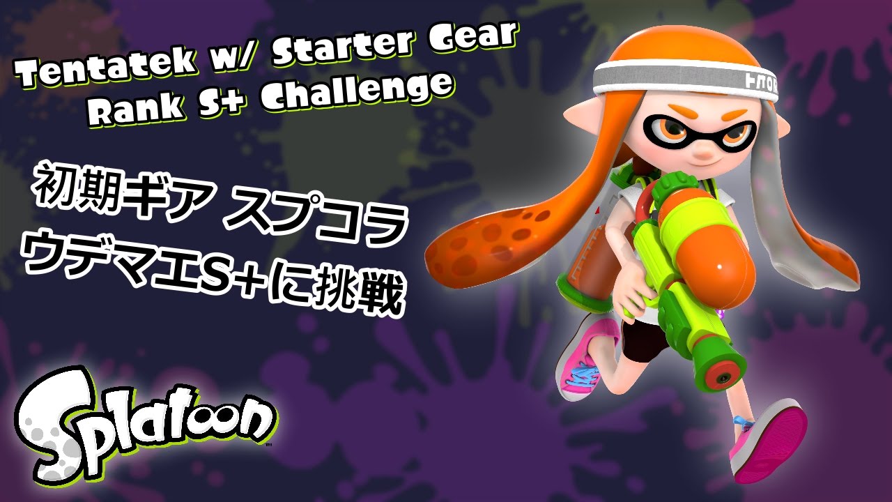 [Splatoon] Tentatek w/ Starter Gear - Rank S+ Challenge (Preparing ...
