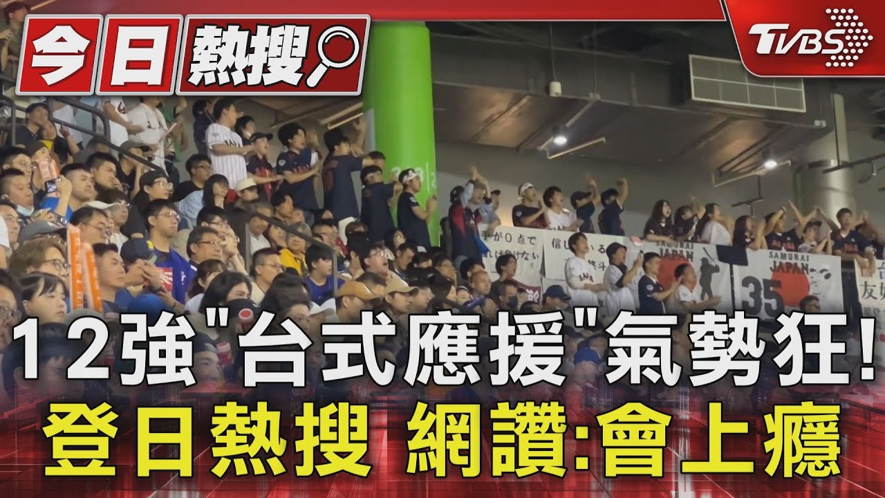 12強「台式應援」氣勢狂! 登日熱搜 網讚:會上癮｜TVBS新聞 @TVBSNEWS01│TVBS新聞網