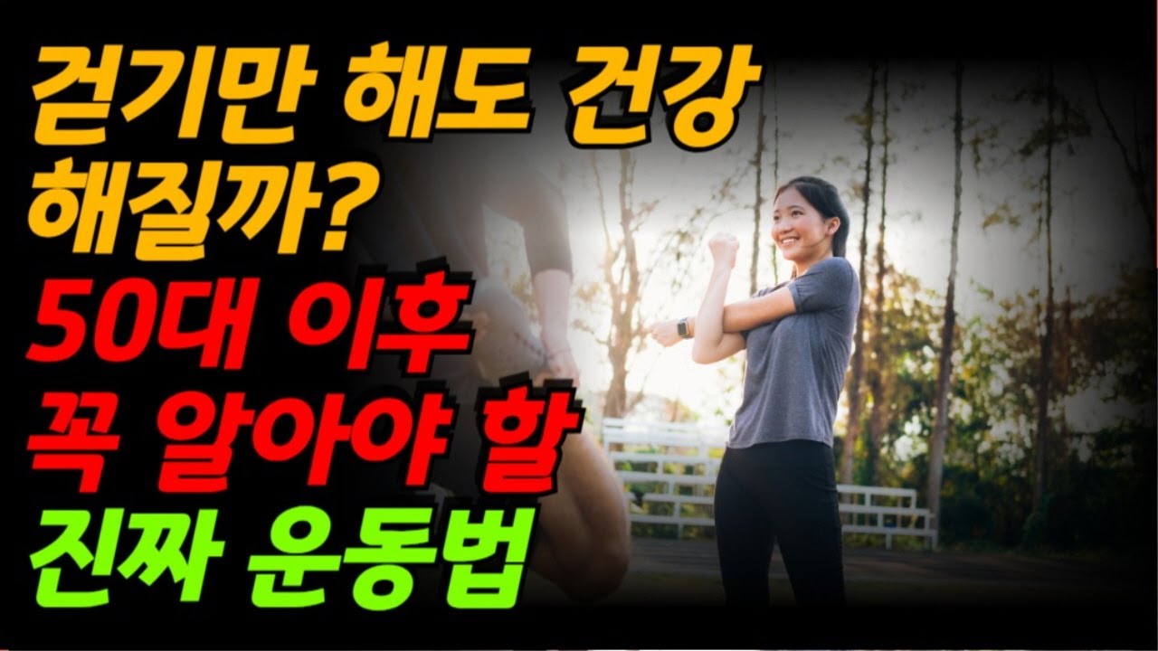 걷기만 해도 건강해질까 50대 이후 꼭 알아야 할 진짜 운동법 Youtube 9907