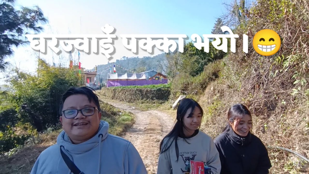 शेर्पीनी आइन्टीहरूले एक रातको लागि घरज्वाईँ राख्ने रे।😁😜 Ratna Mangal ...