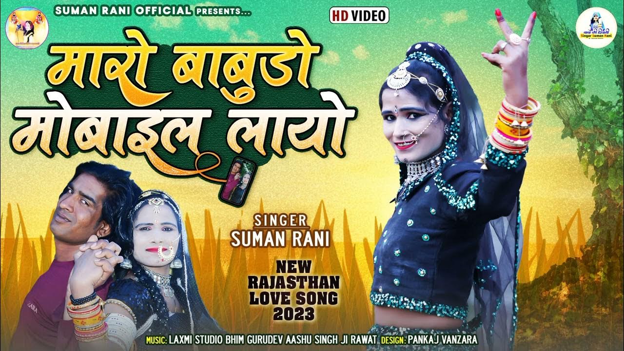 maro babudo mobile layo | singer suman rani | new rajsthani love song 2023 - YouTube