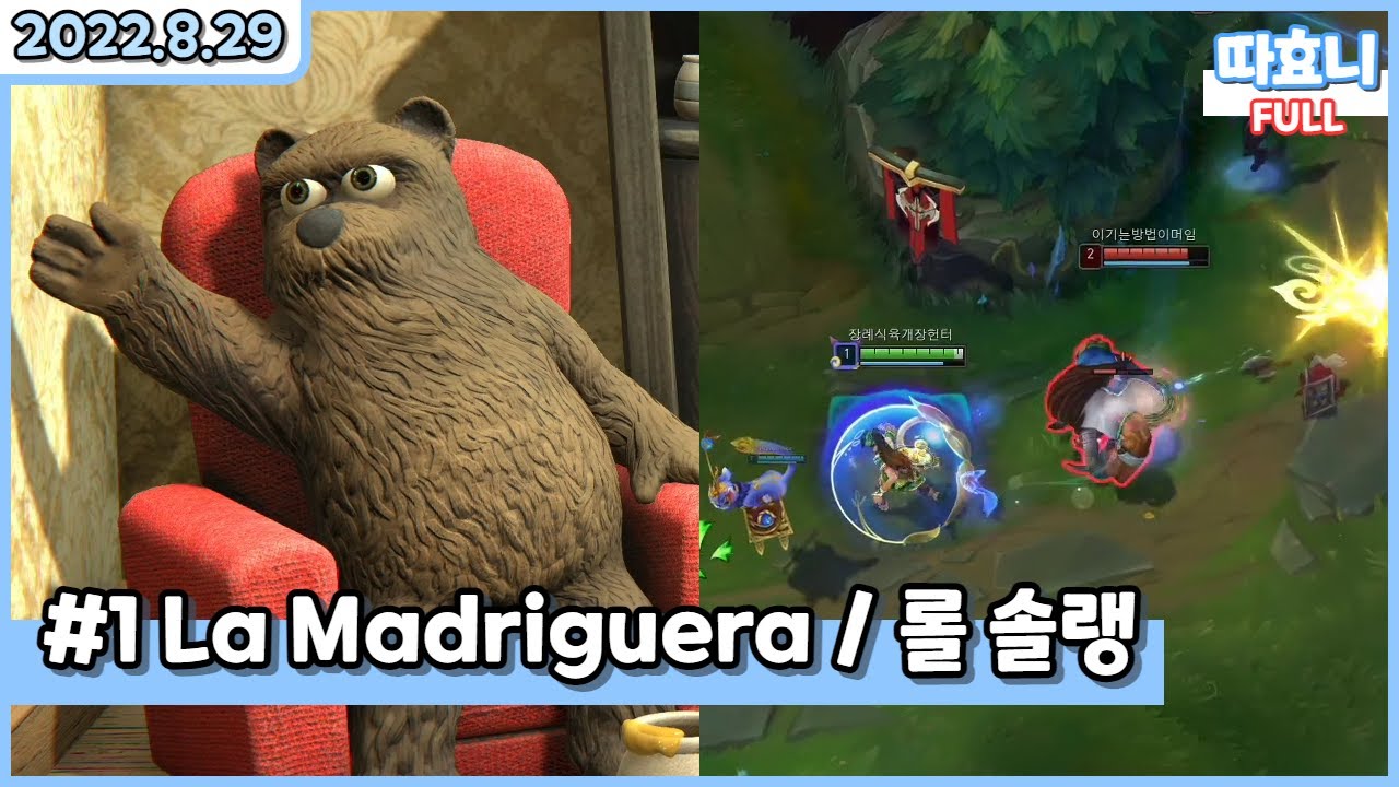 [20220829] 따효니 Full #1- La Madriguera, 롤 솔랭 - YouTube