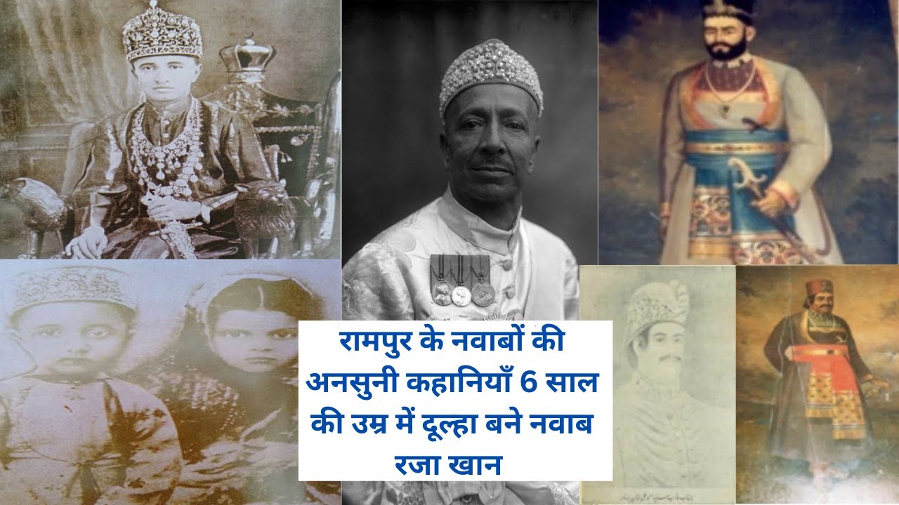 रामपुर के नवाबों की अनसुनी कहानियाँ 6 साल की उम्र में दूल्हा बने नवाब ...