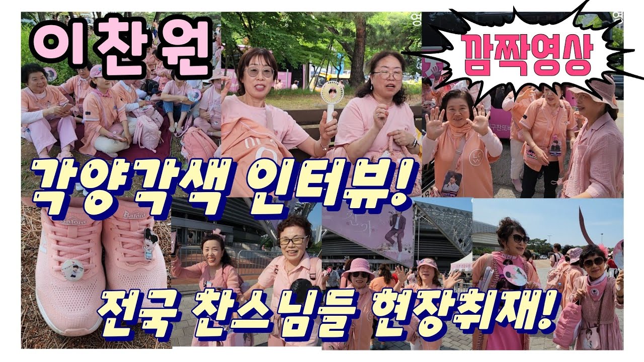 이찬원 전국찬스님들 현장취재💢 각양각색 현장 인터뷰 찬가 서울콘서트 6월 9일 Youtube