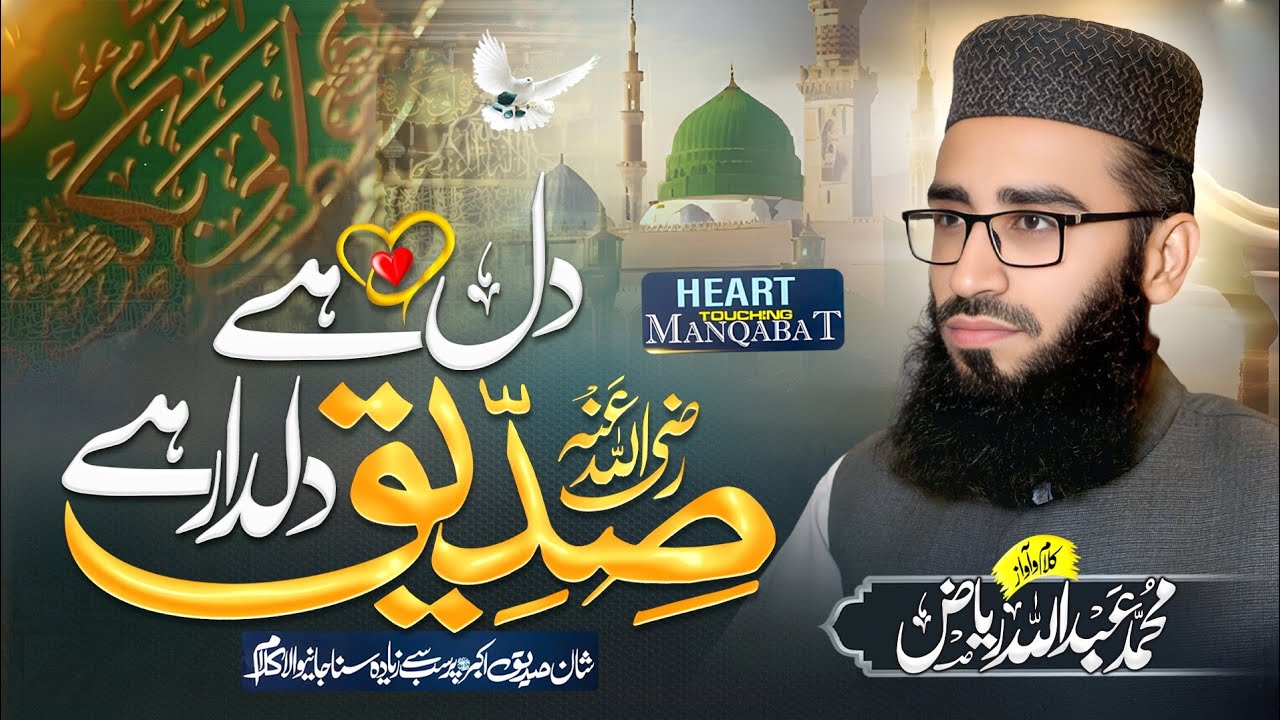 DiL Ha Siddiqui || دل ہے صدیق دلدار ہے || New Kalaam 2025 || Muhammad ...
