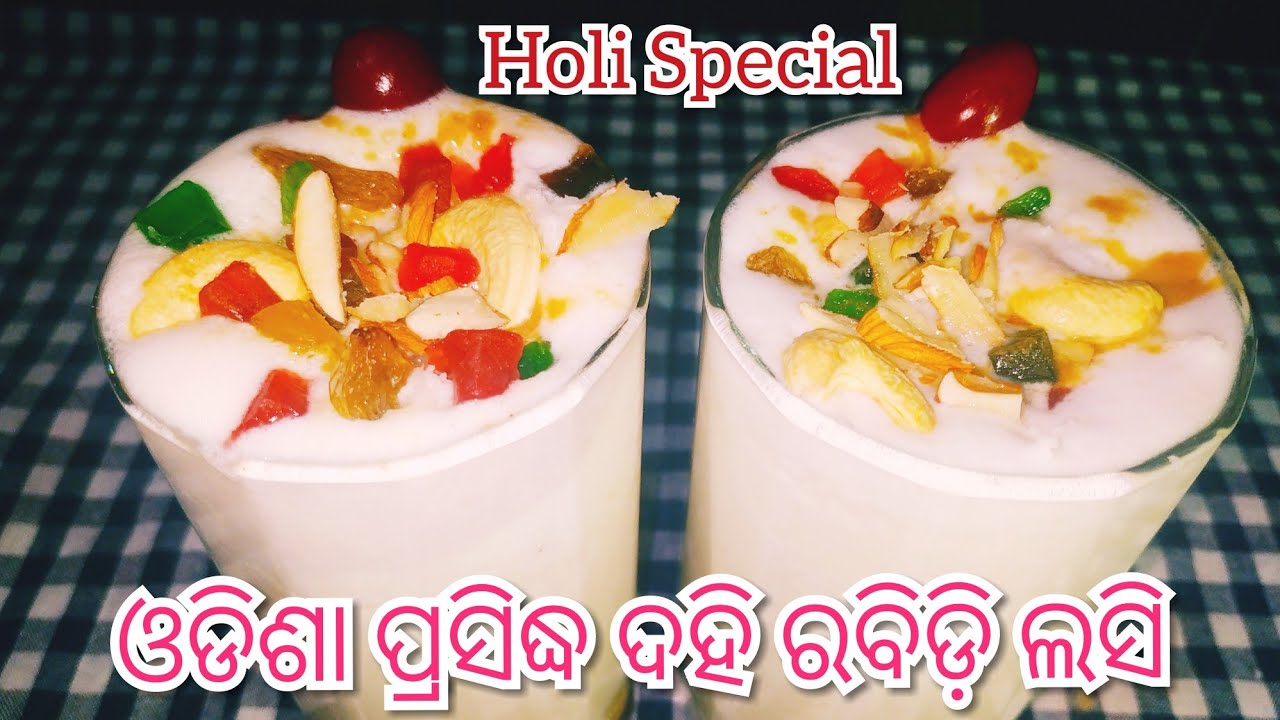 Lassi recipe | Odisha style dahi rabidi lassi | ଓଡ଼ିଶା ପ୍ରସିଦ୍ଧ ଲସି ...