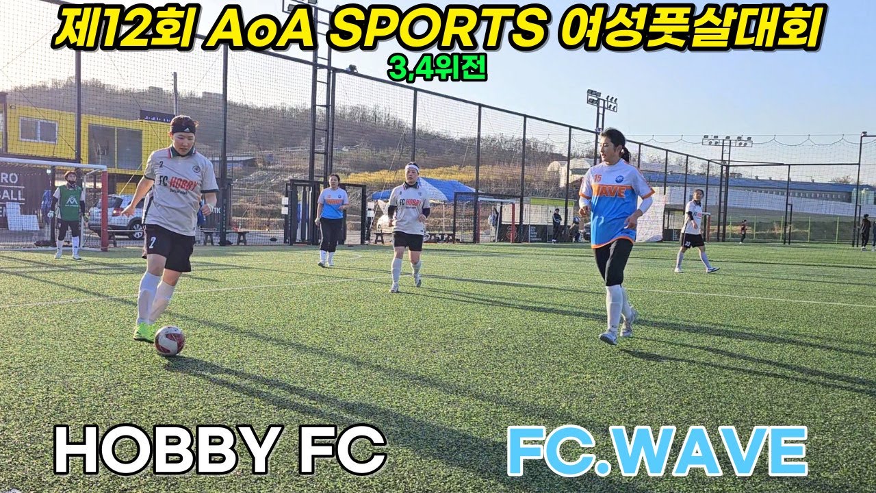 제12회 여성 풋살대회 3,4위전 [HOBBY FC vs FC.WAVE] - YouTube