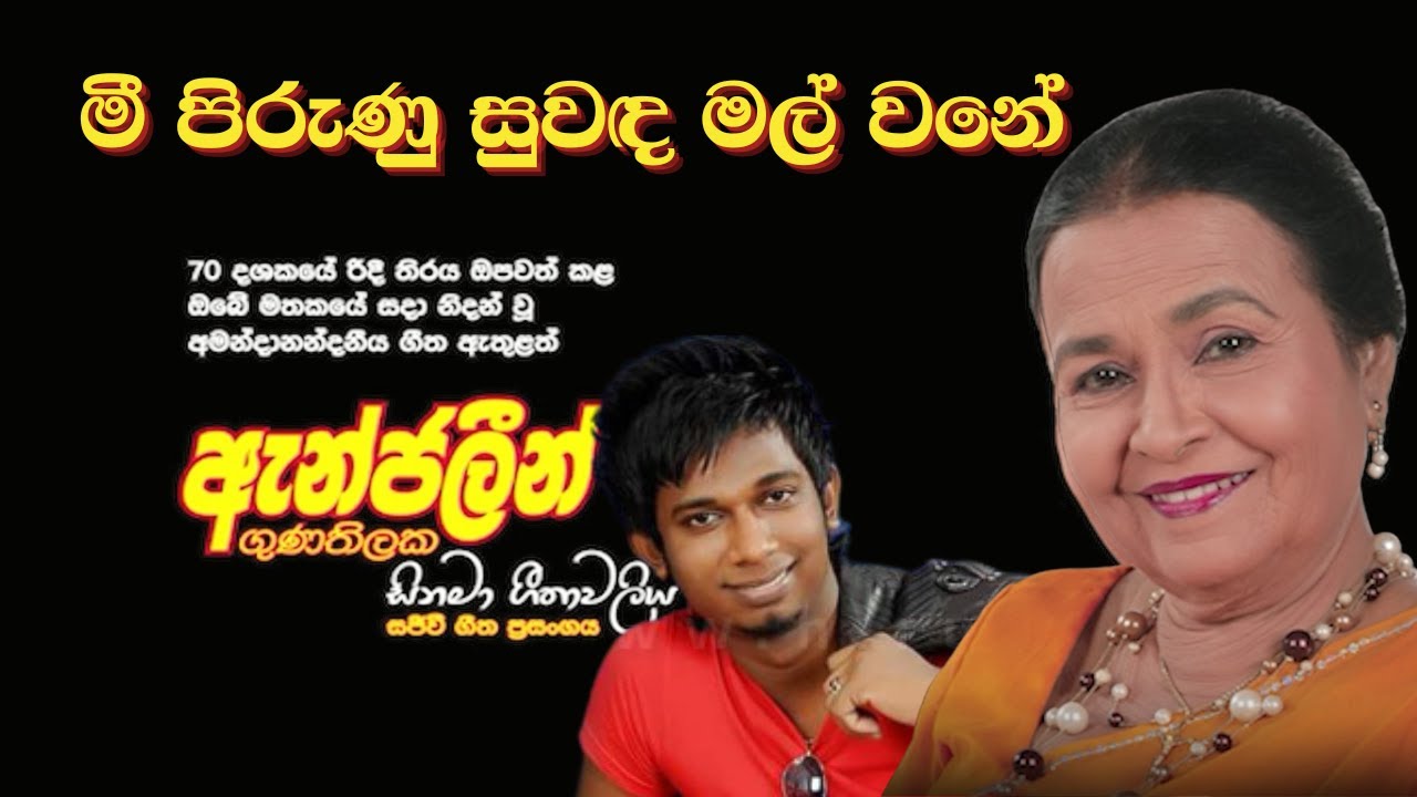 Mee Pirunu Suwanda Mal ( මී පිරුණු සුවඳ මල් වනේ ) | Angeline ...