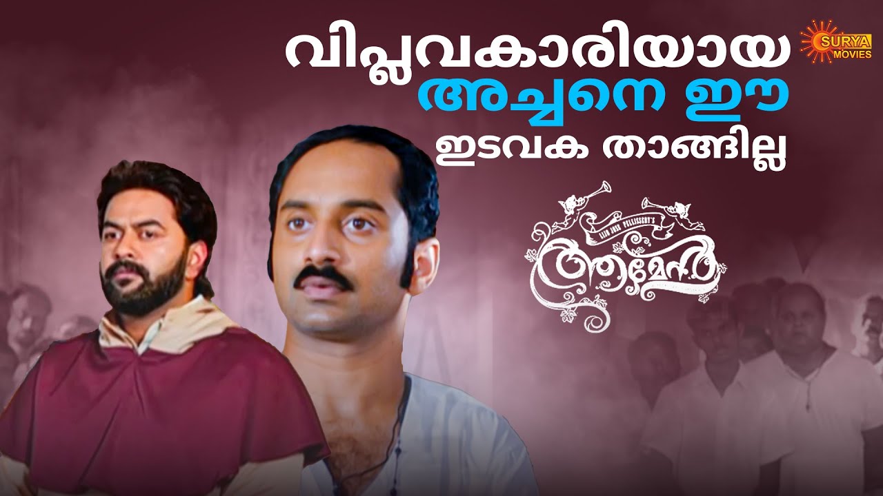 Amen - ഫാദർ വിൻസന്റ് വട്ടോളിയുടെ Mass entry | Fahadh Faasil | Swathi ...