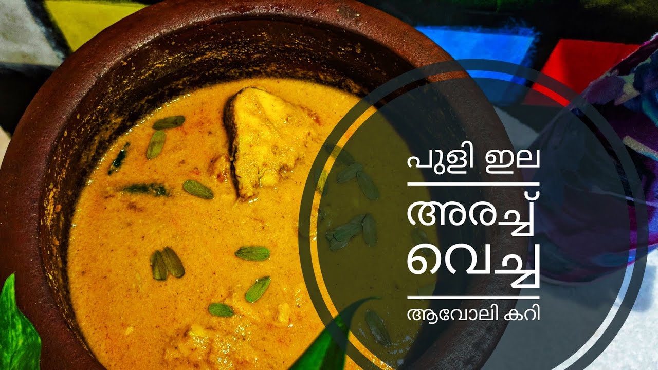 പുളി ഇടാതെ തന്നെ പുളി ഉള്ള ആവോലി കറി നാടൻ സ്റ്റൈലിൽ || Avoli curry ...