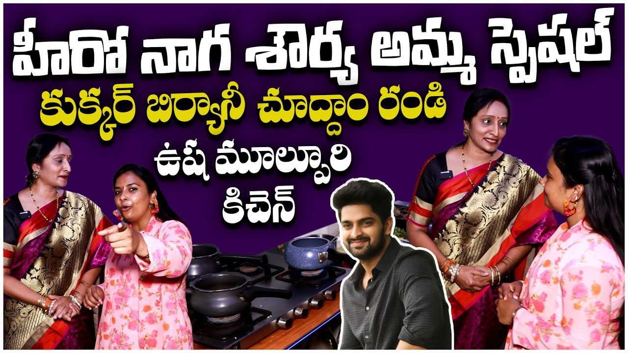 Usha Mulpuri Kitchen Cooker Biryani | Naga Shourya Mother Restaurant ...