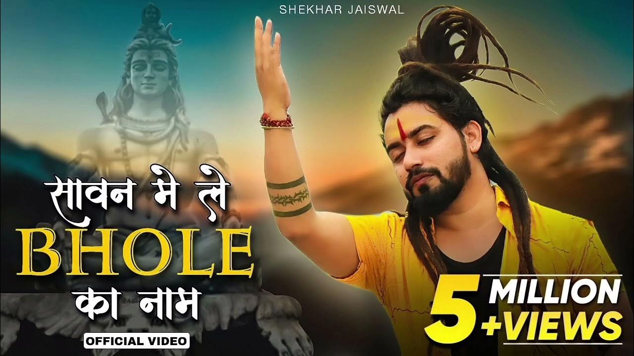 Sawan Main Le Bhole Ka Naam (Official Video) Bholenath Song | New Song 2023 | Shekhar Jaiswal ...