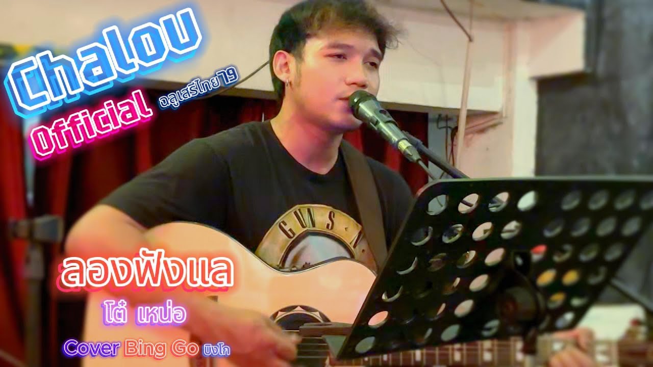 ลองฟังแล - โต๋ เหน่อ cover Bing Go (บิงโก) @ChalouOfficial - YouTube