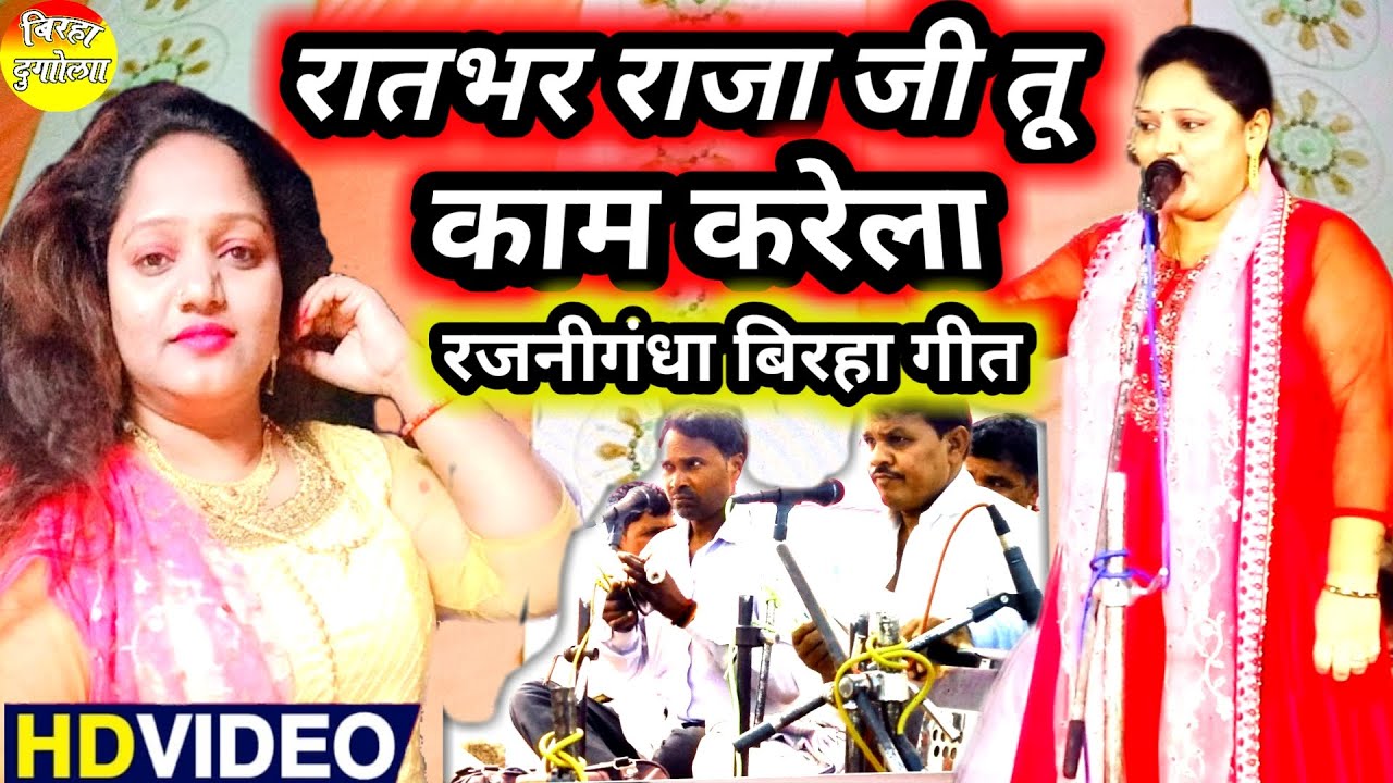 #Birha_Song #रजनीगंधा ~ दिनभर राजा जी तू काम करेला रतियो में तनिको ना ...