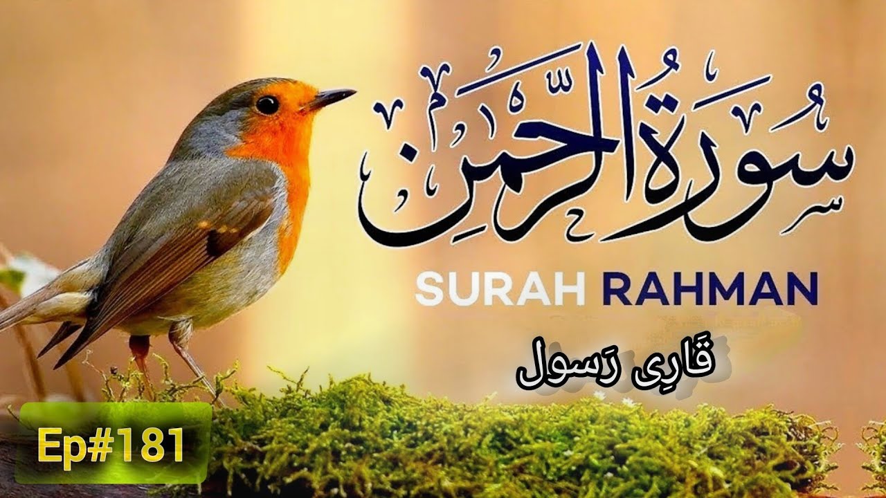 Surah Ar Rahman |Ep181 Amazing Quran Recitation by Qari RASOOL سورہ ...