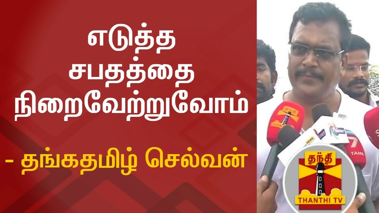"We Will Fulfil Our Vow" - Thanga Tamil Selvan | Thanthi TV - YouTube