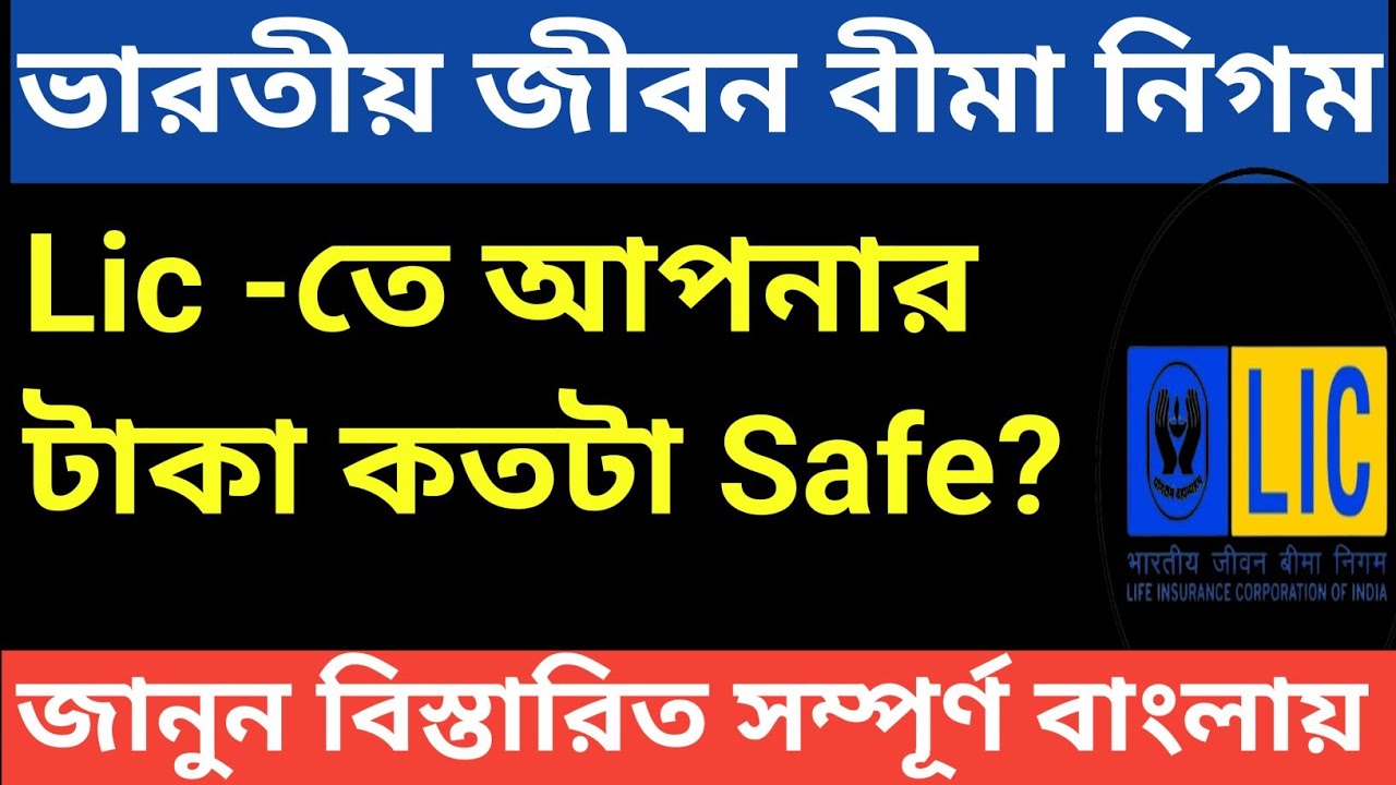 Lic ডুবে গেলে কি হবে। Lic 100% Sovereign Guarantee | - YouTube